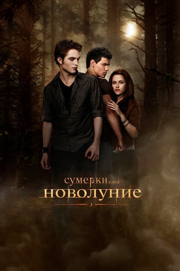 Фильм Сумерки Все Части (2008-2012) - Смотреть Онлайн Бесплатно На ...