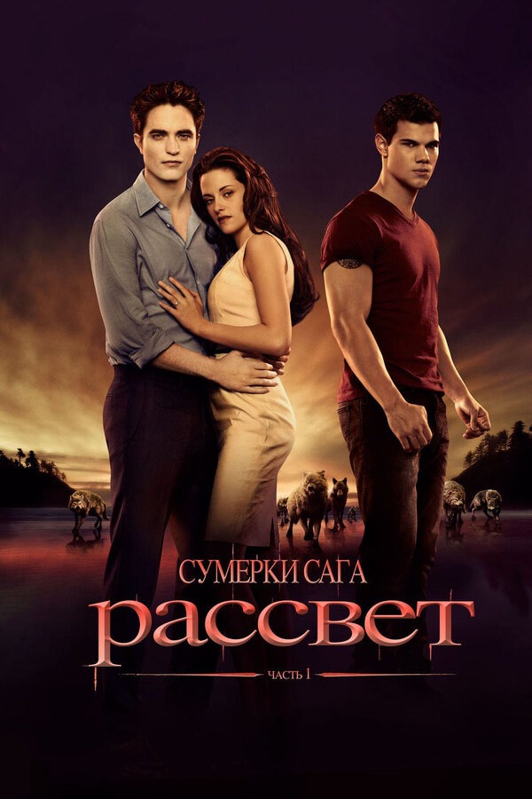 Фильм Сумерки Все Части (2008-2012) - Смотреть Онлайн Бесплатно На ...