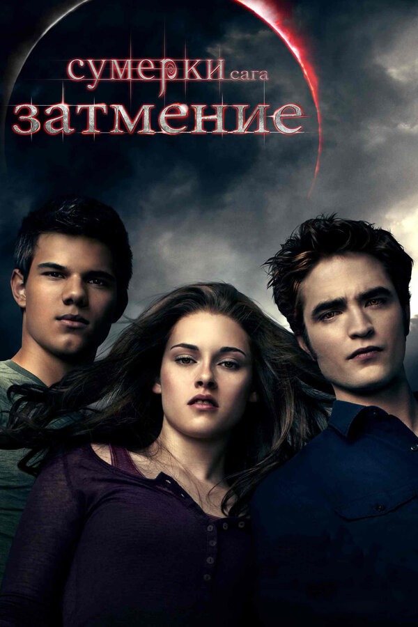 Фильм Сумерки Все Части (2008-2012) - Смотреть Онлайн Бесплатно На ...
